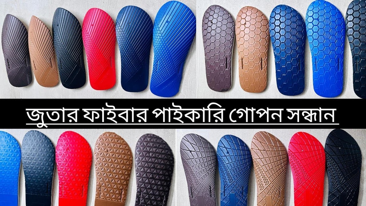 Jutar Ambos faibar Direct from the factory জুতার এমবুস ফাইবার - YouTube