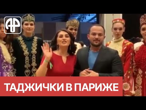 Таджики показали моду в Париже