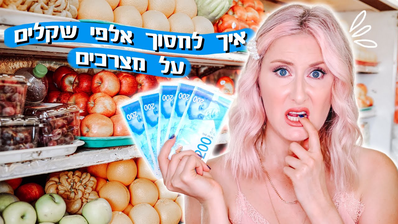 8 דרכים לחסוך כסף על קניות בסופר חיסכון של אלפי שקלים Lifebyvicka