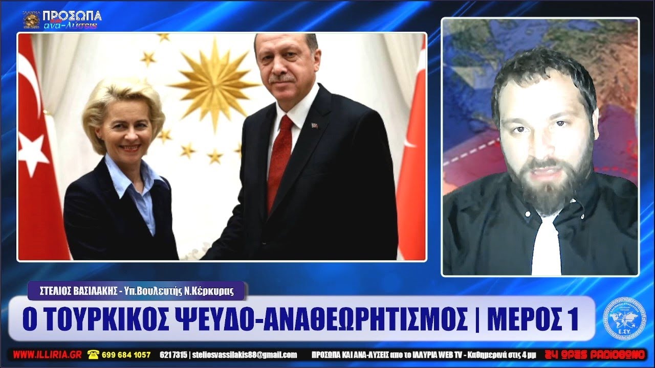 ΙΛΛΥΡΙΑ WEB TV | Ο ΤΟΥΡΚΙΚΟΣ ΨΕΥΔΟ-ΑΝΑΘΕΩΡΗΤΙΣΜΟΣ - ΜΕΡΟΣ 1 | ΣΤΕΛΙΟΣ ...