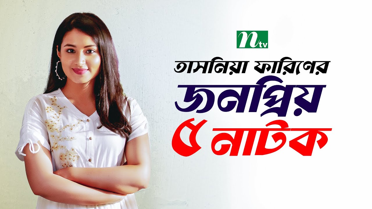 তাসনিয়া ফারিণের সেরা ৫ নাটক | Top 5 Natoks Of Tasnia Farin | Tasnia ...