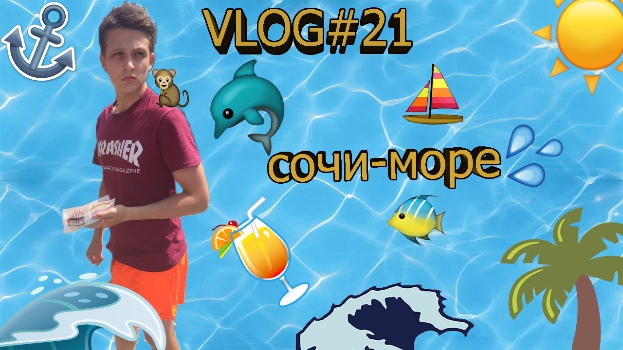 VLOG#21:Сочи-море. - YouTube