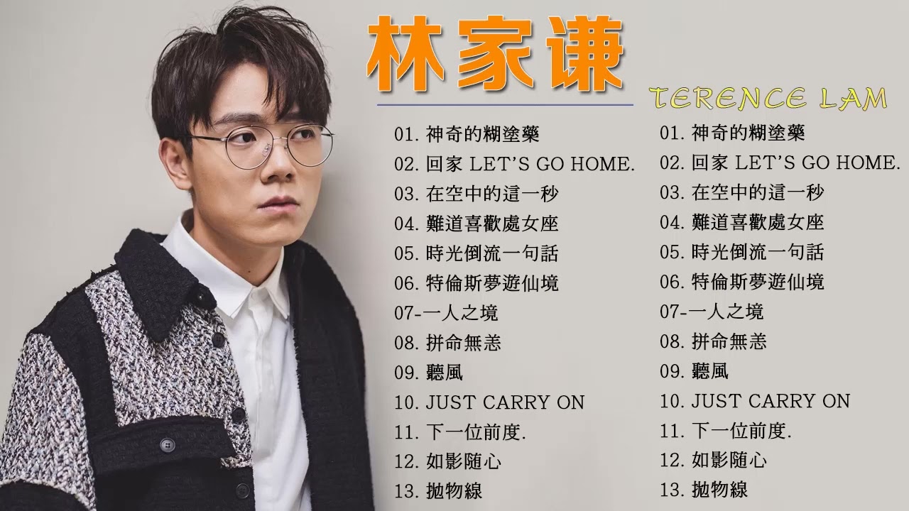 Terence Lam 林家谦 - 林家謙歌曲 - 林家謙 - Best Songs Of Terence Lam - 廣東歌 - 特倫斯夢遊 ...