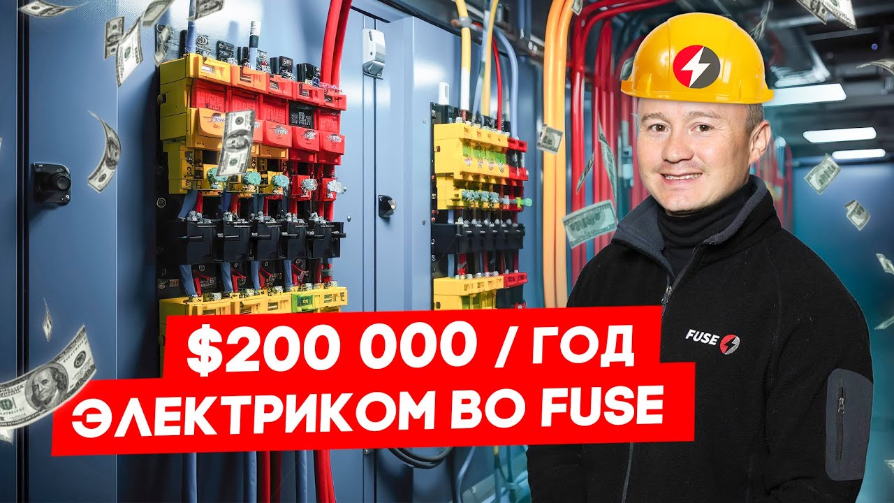 Зарплата электрика в Калифорнии, в США в 2025 году | FUSE MAN - YouTube