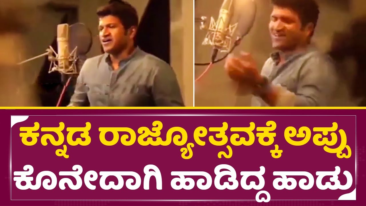 ಕನ್ನಡ ರಾಜ್ಯೋತ್ಸವಕ್ಕೆ ಅಪ್ಪು ಕೊನೇದಾಗಿ ಹಾಡಿದ್ದ ಹಾಡು|Puneeth Rajkumar last ...