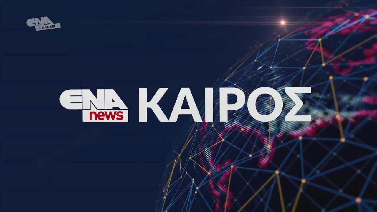 ΔΕΙΤΕ ΤΩΡΑ ΤΟ ΑΠΟΓΕΥΜΑΤΙΝΟ ΔΕΛΤΙΟ 11 09 25 - YouTube