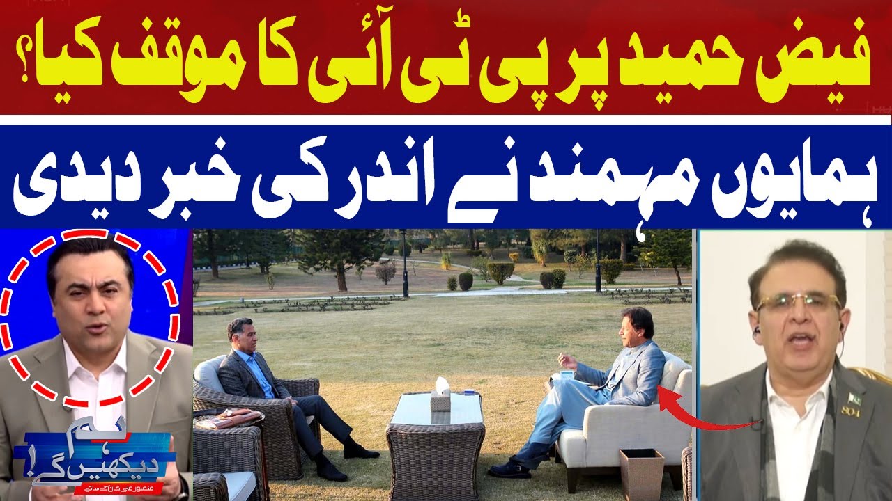PTI's Position On Faiz Hameed? | Humayun Mohmand | Hum News - YouTube