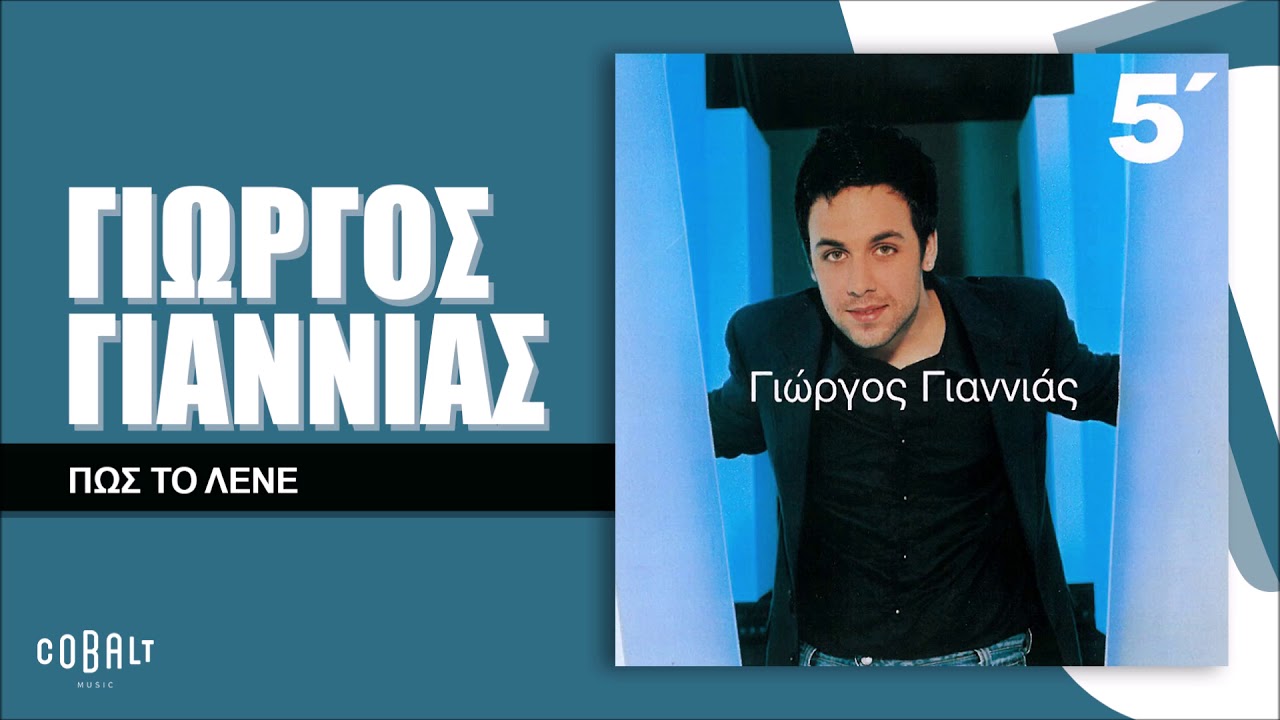 Γιώργος Γιαννιάς - Πως Το Λένε - Official Audio Release - YouTube