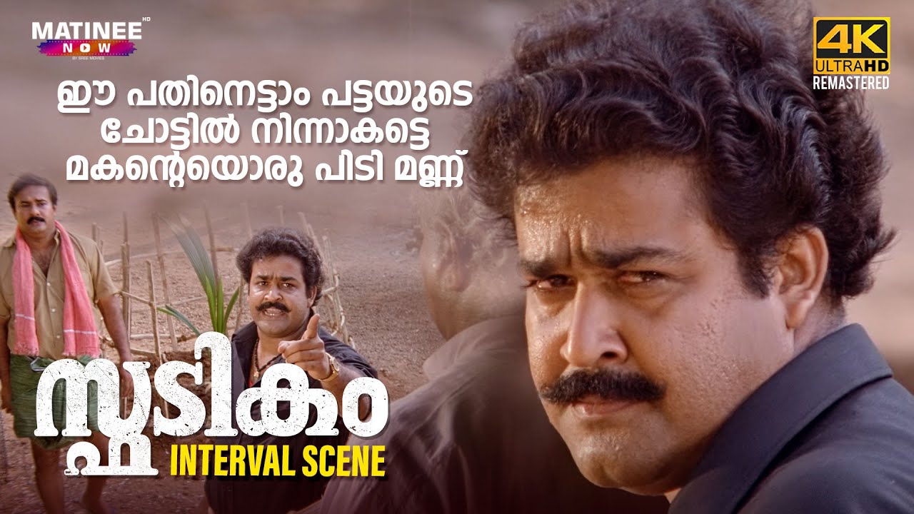 Spadikam Interval Scene 4K | Bhadran | Mohanlal | Thilakan | Urvashi ...