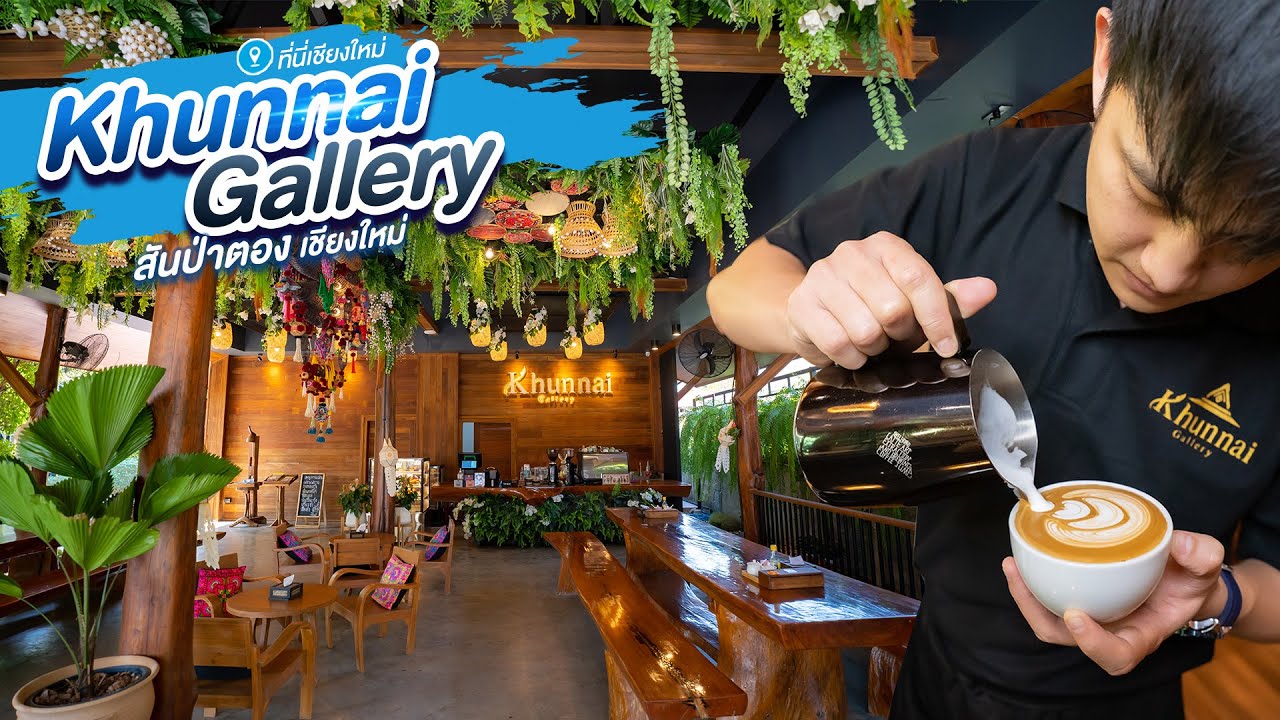 Khunnai Gallery อ.สันป่าตอง จ.เชียงใหม่ #ที่นี่เชียงใหม่ #คาเฟ่เชียงใหม่ - YouTube