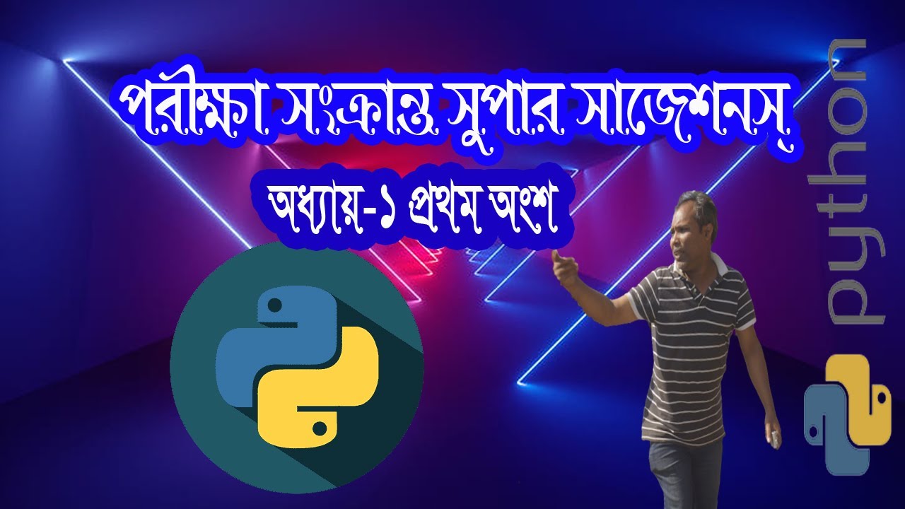 পরীক্ষার জন্য সুপার সাজেশনস্ পাইথন প্রোগ্রামিং Python Programming Super Suggestion, Chapter-1 ...
