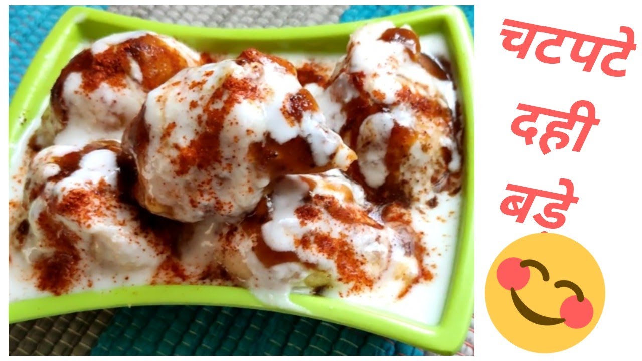 चटपटे दही बड़े | Chatpate Dahi Bada | dahi bhalla | dahi vada banane ki ...