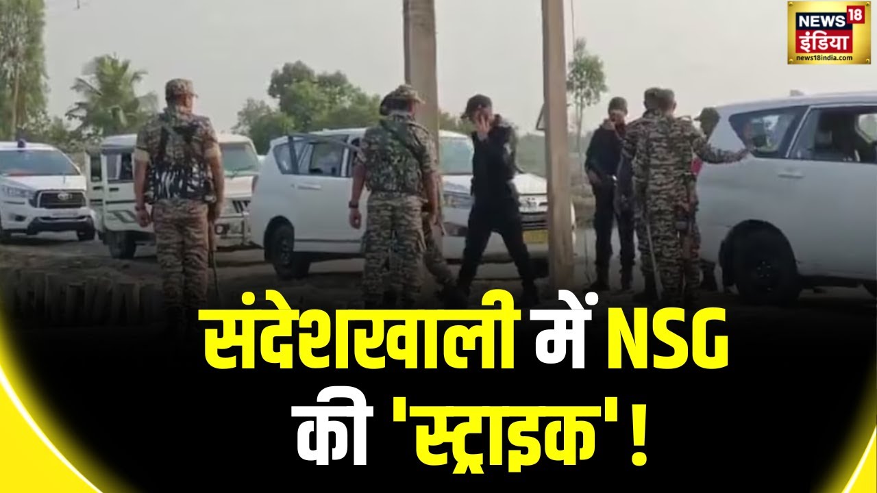 Sandeshkhali Violence: संदेशखाली में NSG का सर्च ऑपरेशन, क़रीब 12 घंटे ...