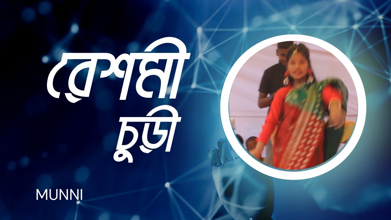 Reshmi Churi। রেশমি চুরি।KONA। Reshmi Churi Dance । Bangla song - YouTube