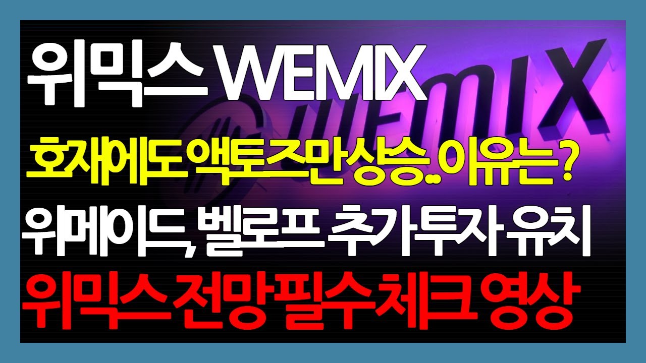 위믹스 Wemix 호재에도 엑토즈만 상승이유는 위메이드 벨로프 추가 투자 유치 위믹스 전망 필수 체크 영상 Youtube