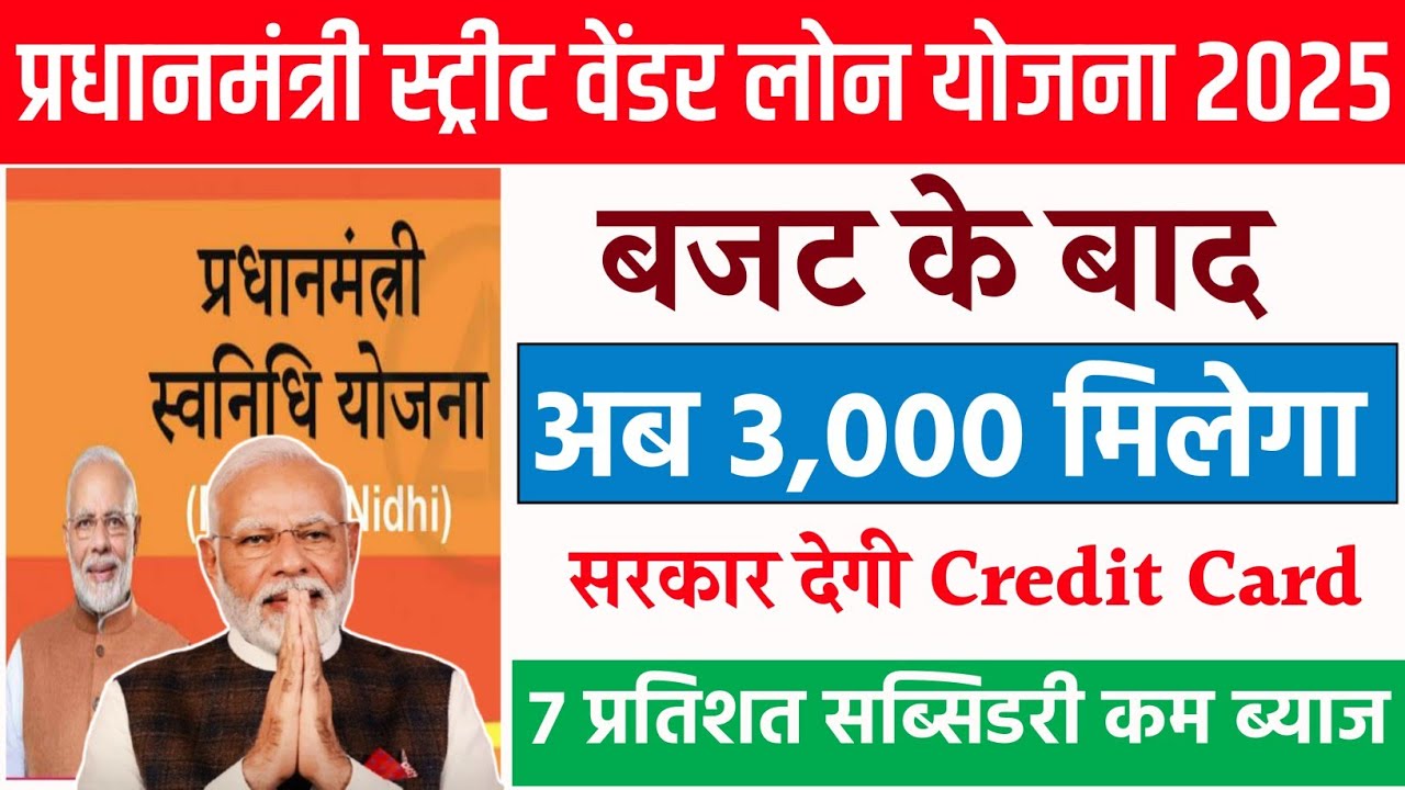 प्रधानमंत्री स्ट्रीट वेंडर लोन योजना 30 हजार 2025 | PM Svanidhi Yojana ...