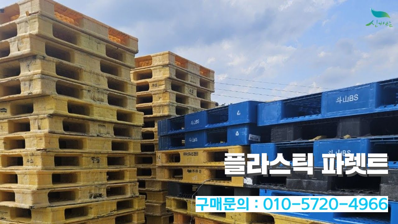 신바람 중고농기계 밴드 미르종합농기계 회원님 플라스틱 파렛트 60장 판매 중고농기계 중고트랙터 경운기 이앙기 굴삭기 화물차 스키로더 지게차 직거래 매매 장터 사이트