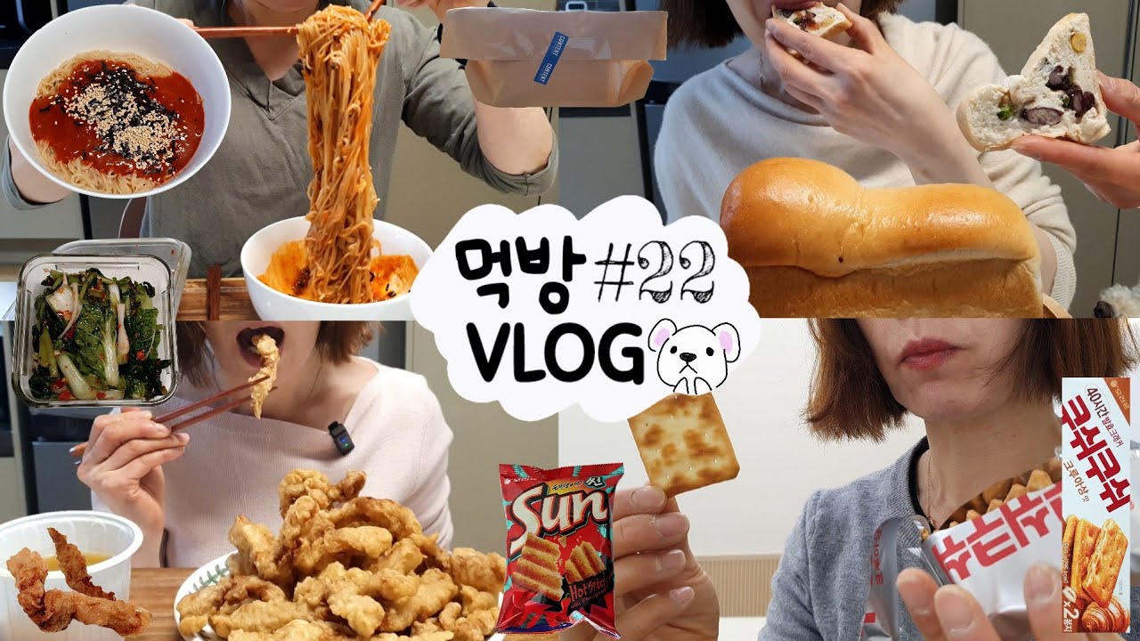 먹방 브이로그 디저트 먹는 재미로 사는 유지어터 식빵에 딸기잼 발라서~ 탕수육 냉면 먹방 썬칩 비빔냉면 쿠쉬쿠쉬 쌀식빵 탕수육 과자 디저트 먹방 Mukbang Vlog