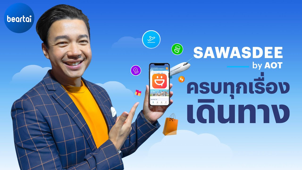 แนะนำ ‘SAWASDEE by AOT’ แอปฯ ท่องเที่ยวที่จะช่วยให้คุณไม่ตกเครื่อง ...