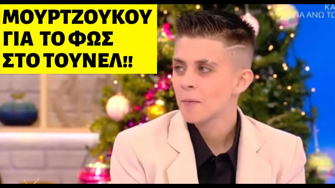 Η Μουρτζούκου για το Φως στο Τούνελ! - YouTube