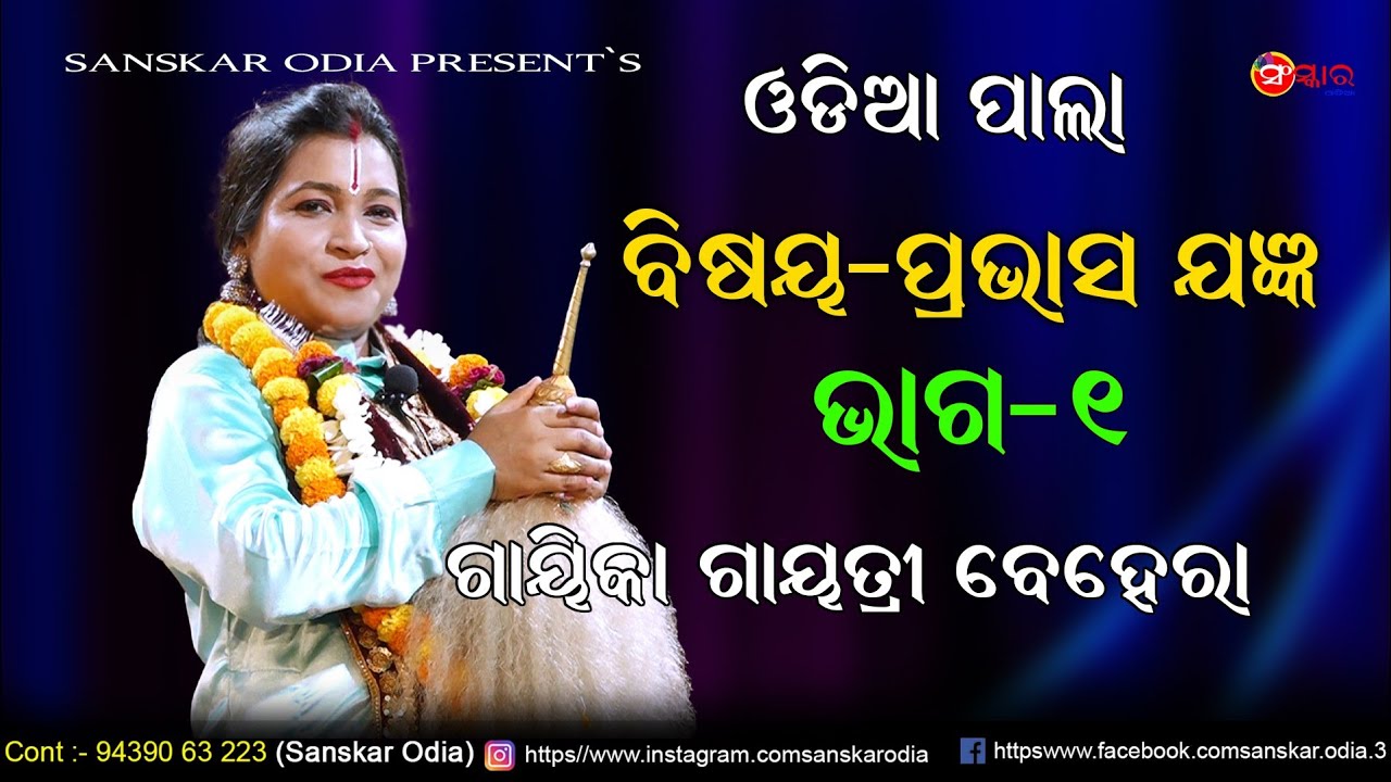 ପାଲା ପ୍ରଭାସ ଯଜ୍ଞ (ଭାଗ-୧) // Pala Prabhasa Jagyan (Part-1) // Gayika ...