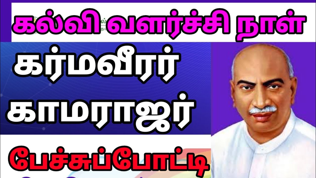 kamarajar speech competition| kalvi valarchi naal - YouTube
