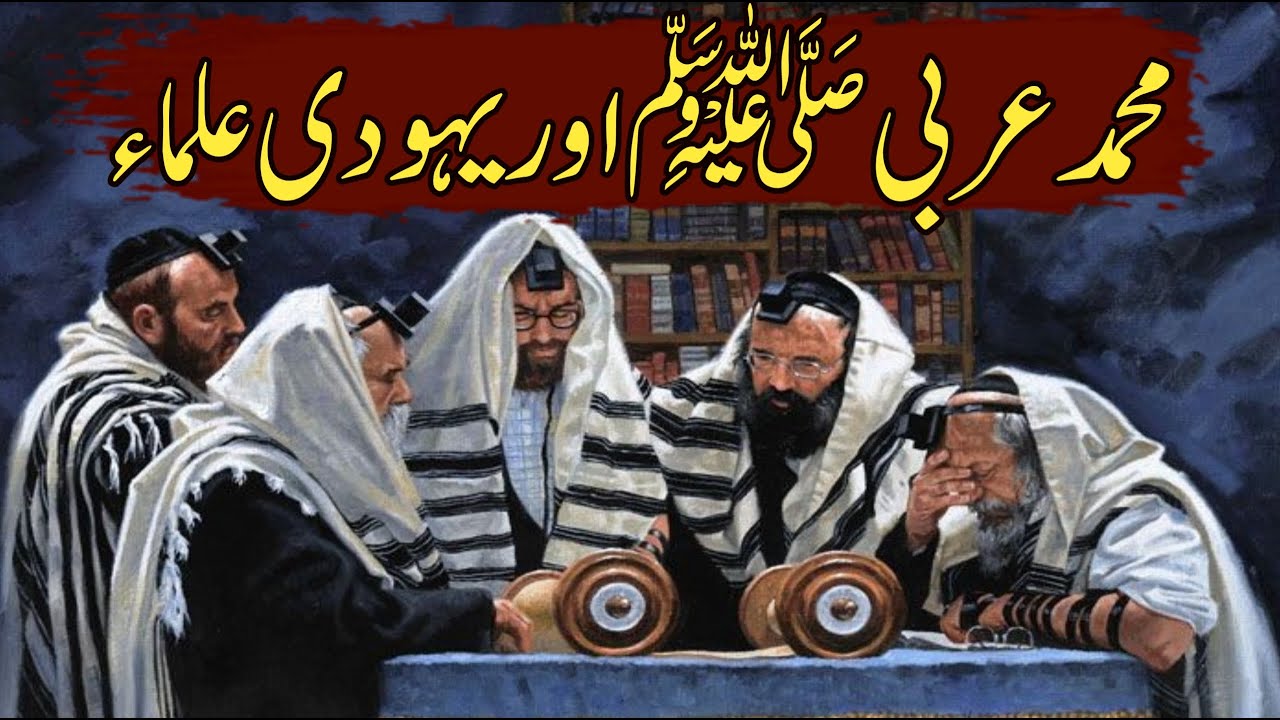 Muhammad E Arabi SAW Aur Yahudi Ulma | Seerat un Nabi ﷺ | Life of Prophet Muhammad SAW - YouTube