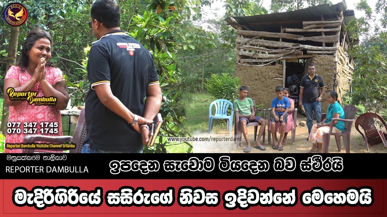 මැදිරිගිරියේ සසිරුගේ නිවස ඉදිවන්නේ මෙහෙමයි || Reporter Dambulla ...