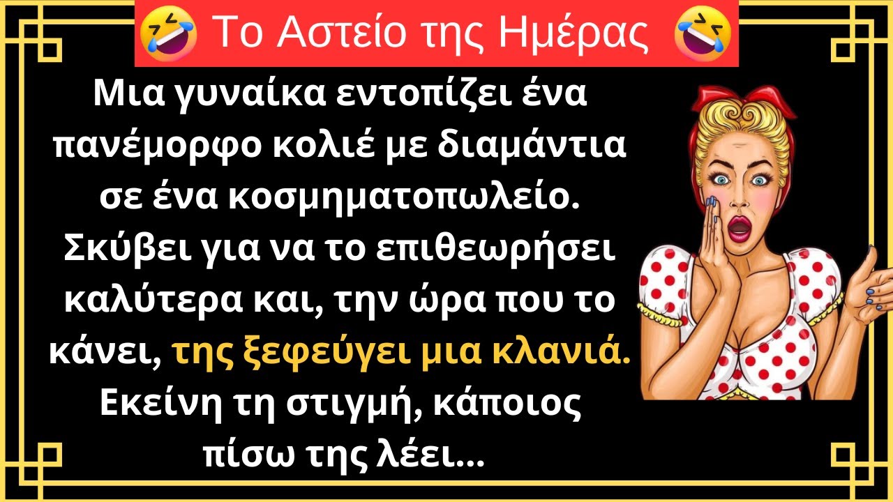 😂ΠΟΛΥ ΓΕΛΙΟ | Η Ντροπή στο Κοσμηματοπωλείο! | ΑΣΤΕΙΟ ΑΝΕΚΔΟΤΟ! - YouTube