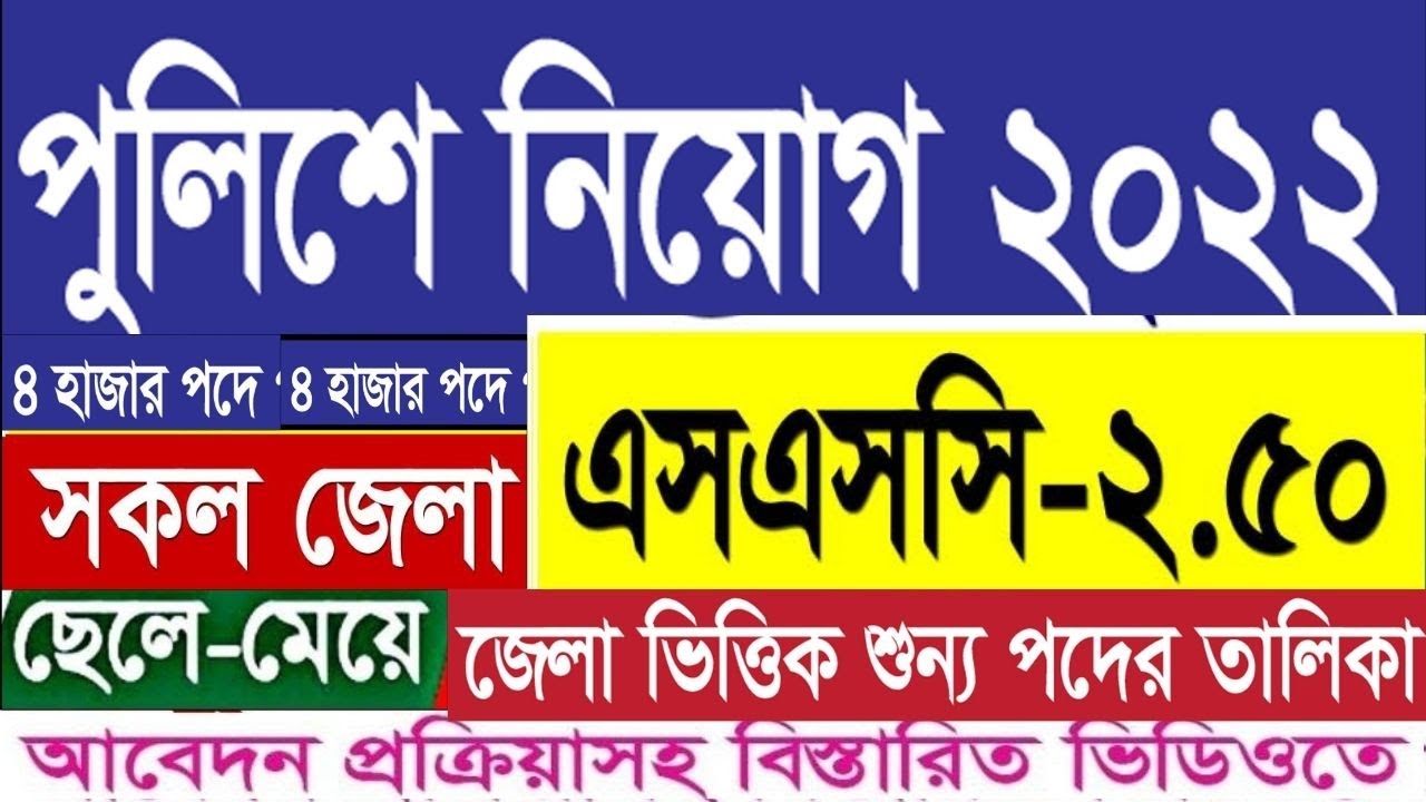 Police Constable Job Circular 2022 || Bangladesh Police Job 2022 - YouTube
