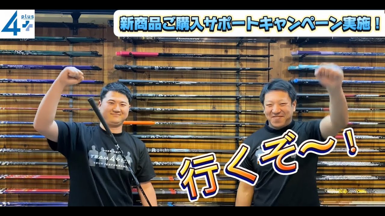 4plus 新商品購入サポートキャンペーンを実施します！ - YouTube