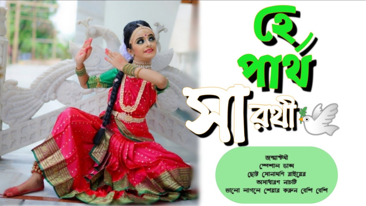 He Partha Sarati Bajao Bajao Panchajonnya Shongka Dance cover by rai ...