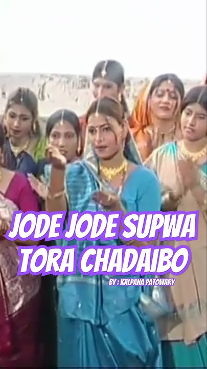 Jode Jode Supwa Tora Chadaibo | Kalpana Patowary | Chhath Pooja Geet |#jaichhathimaiya - YouTube