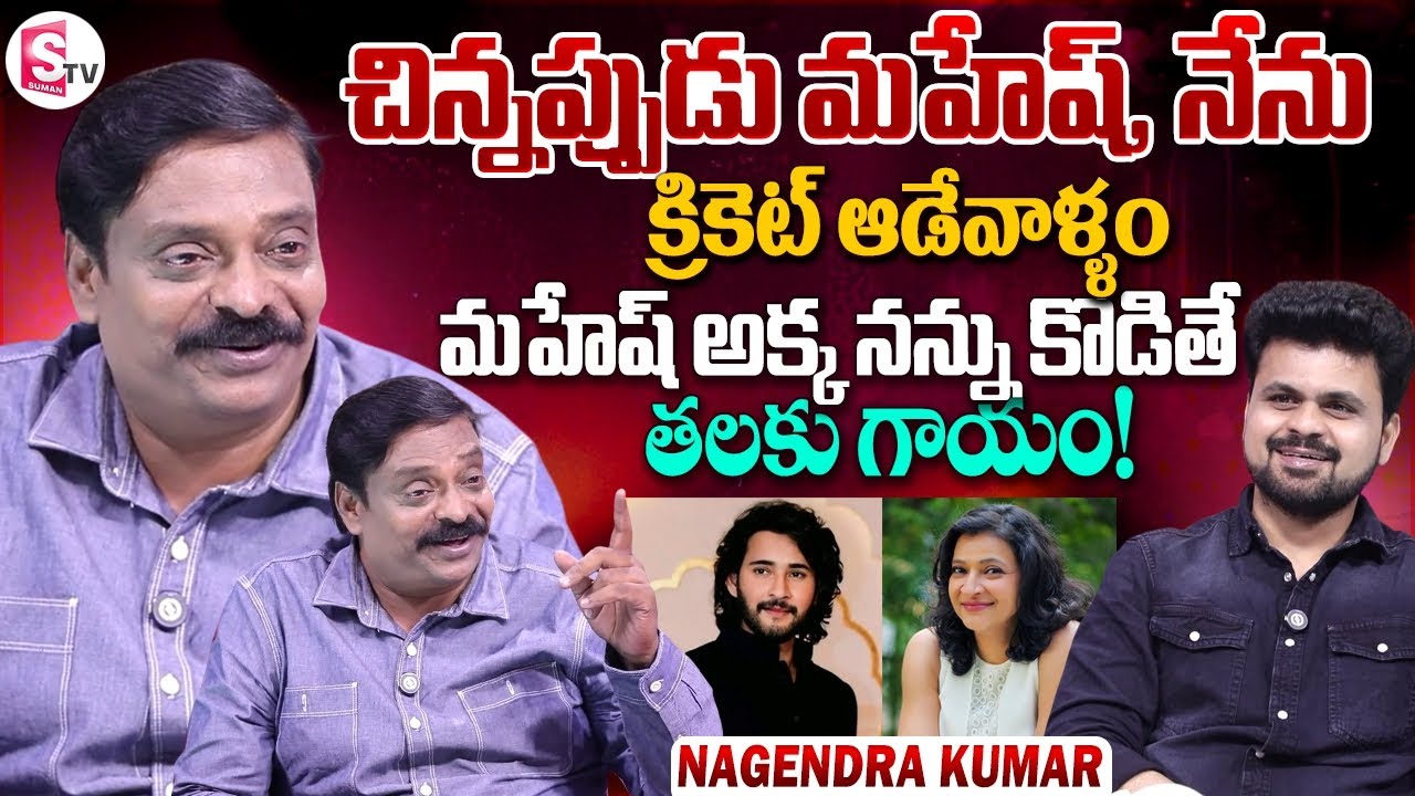 Nagendra Kumar About He & Mahesh Babu Childhood Friends | Actor ...