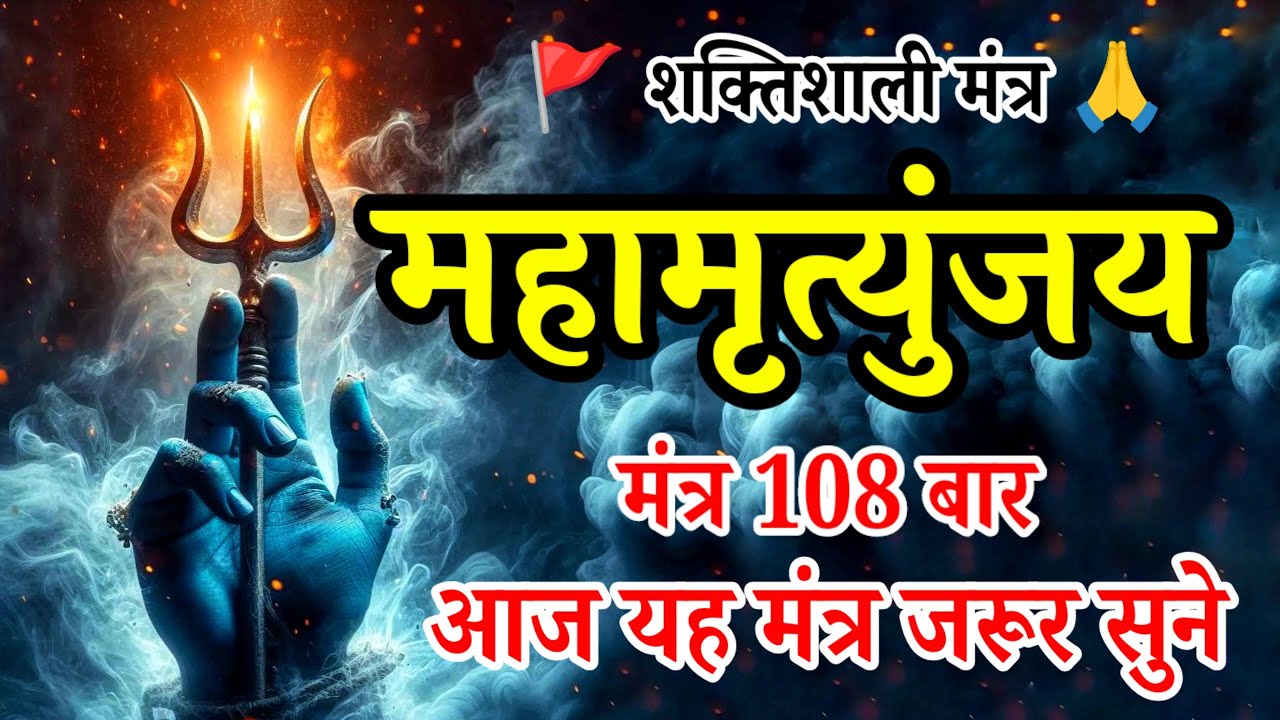 महामृत्युंजय मंत्र 108 times | Mahamrityunjay mantra 108 times fast | maha mrityunjay mantra ...