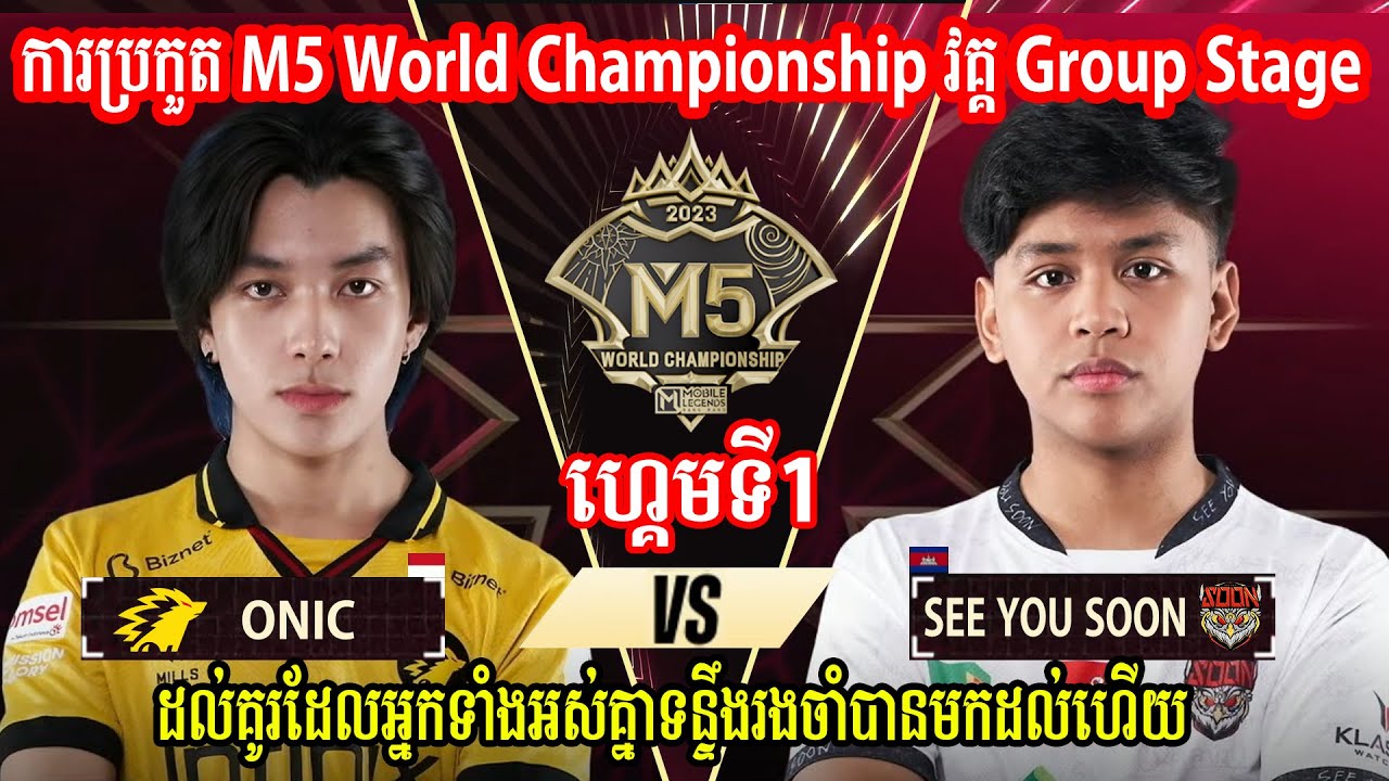 ហ្គេមទី 1 : See You Soon VS ONIC Esports | ការប្រកួត M5 World ...