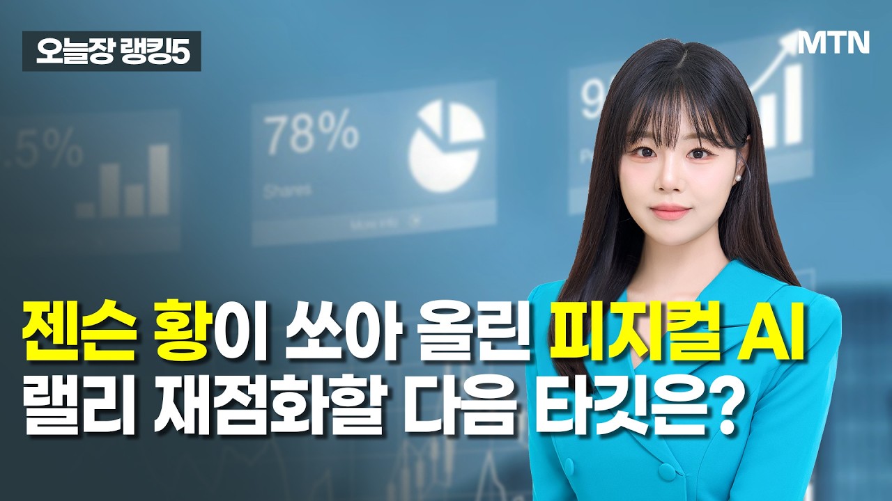 [오늘장 랭킹5] 젠슨 황이 쏘아 올린 피지컬 AI랠리 재점화할 다음 타깃은? / 머니투데이방송 (증시, 증권) - YouTube