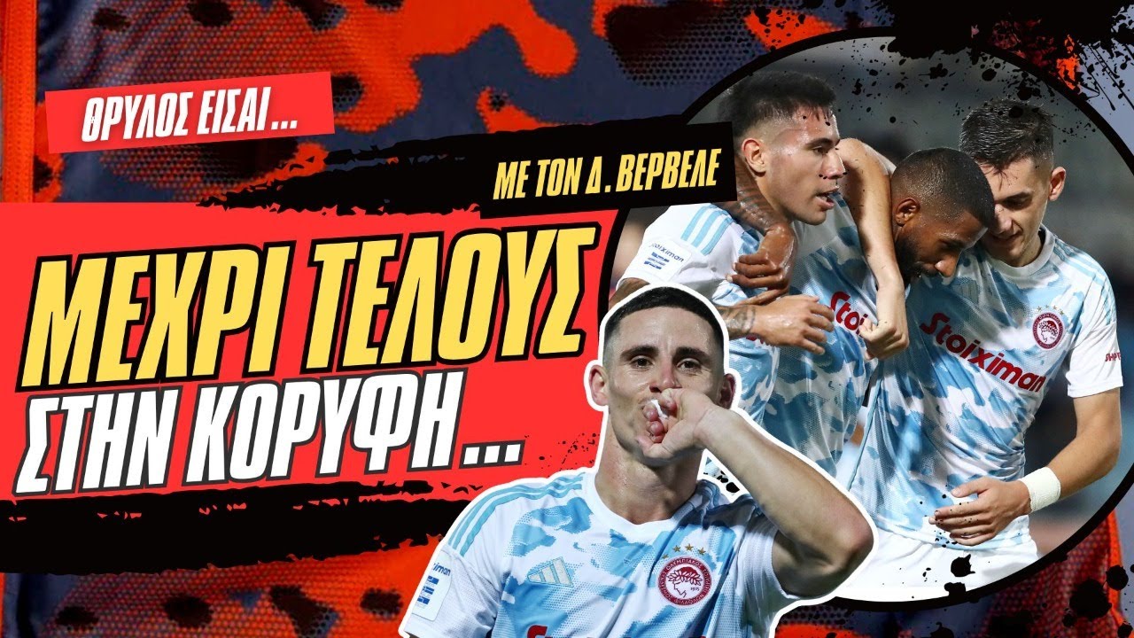 «ΘΡΥΛΟΣ είσαι…» | Μέχρι τέλους στην κορυφή ο Ολυμπιακός! • Live ...