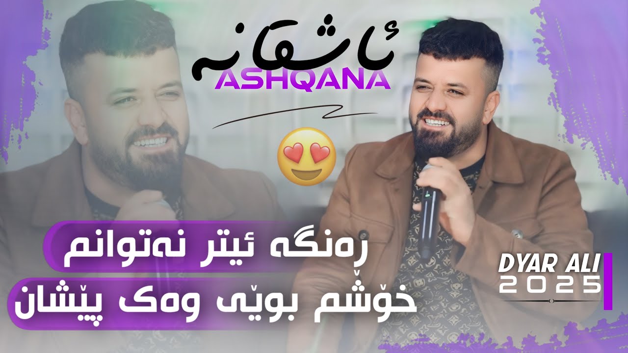 Dyar Ali Daneshtni Danay Qumri Bashi 4دیار عەلی دانیشتنی دانای قومری ...