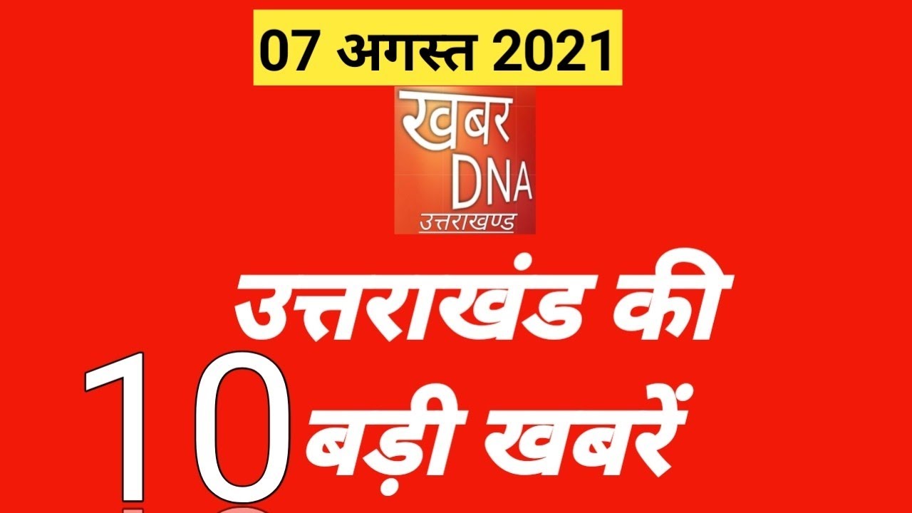 7 August 2021 उत्तराखंड की बड़ी खबरें - YouTube