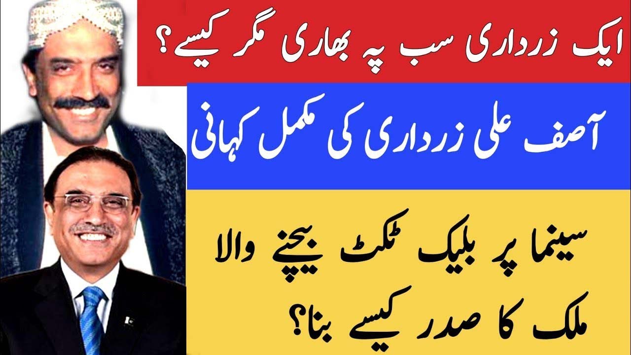 Story of Asif Ali Zardari || Biography of Asif Ali Zardari || آصف علی ...