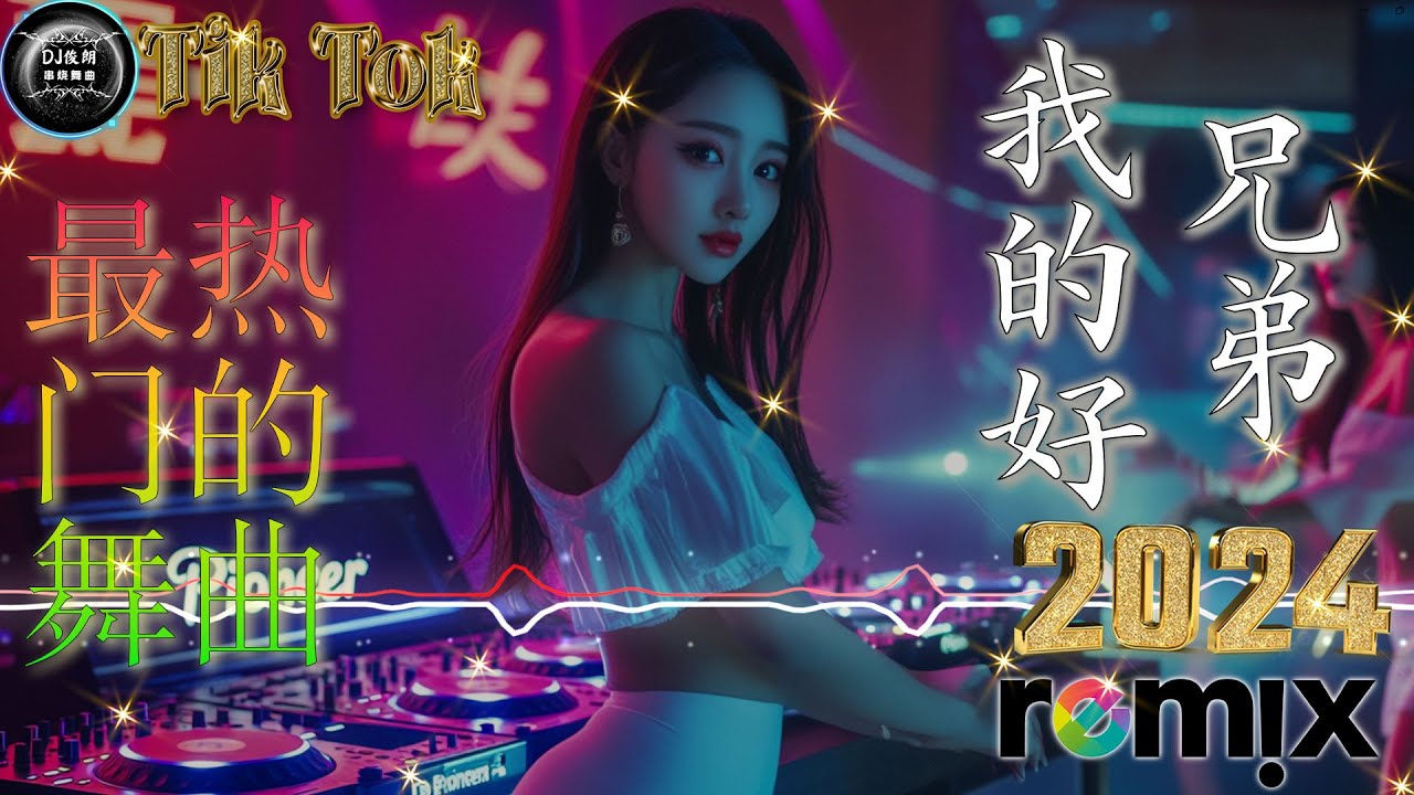 我的好兄弟 最好的音乐Chinese DJ | 最佳Tiktok混音音樂 Chinese Dj Remix 2024 👍 2024 年最劲爆的 ...