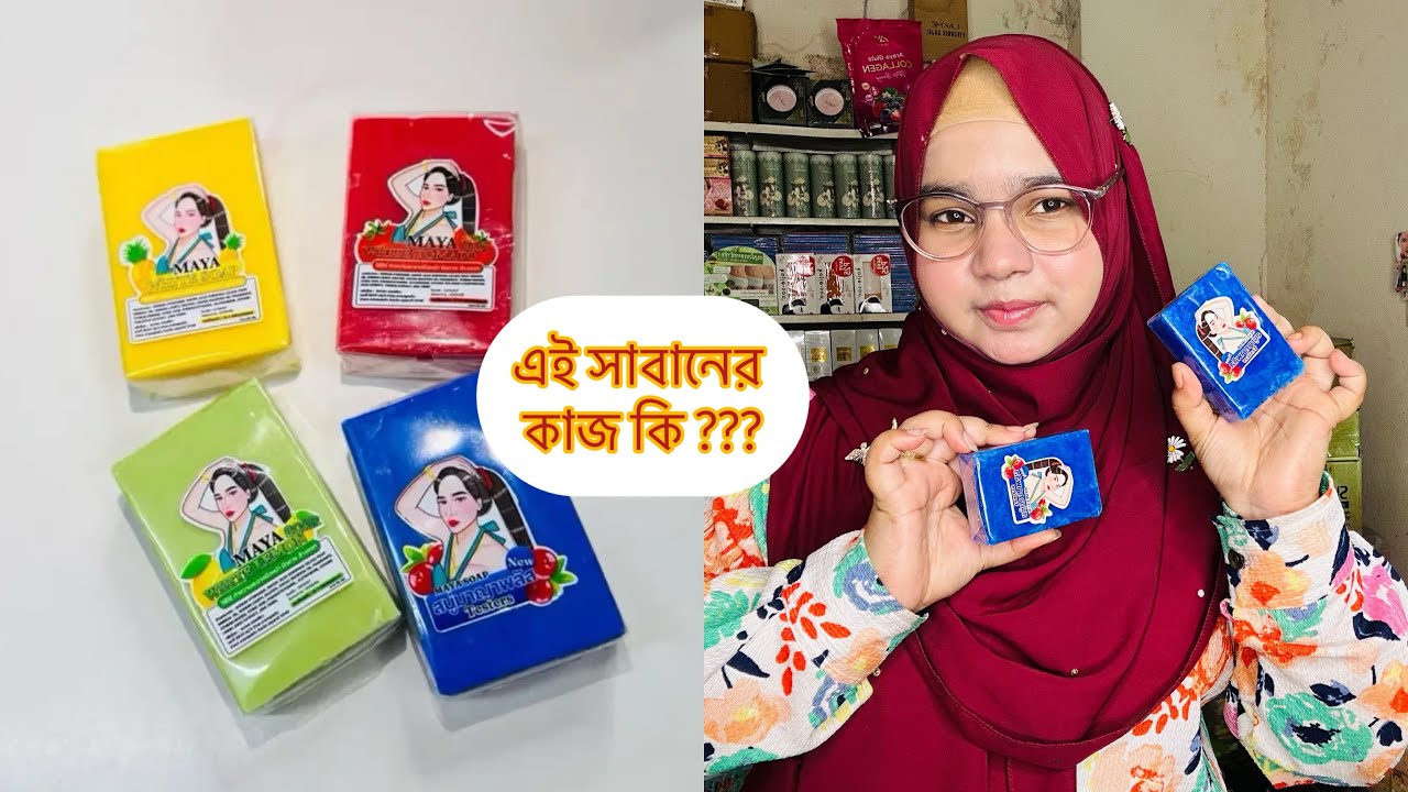 Maya soap honest review . Viral maya soap এই সাবানের কাজ কি - YouTube
