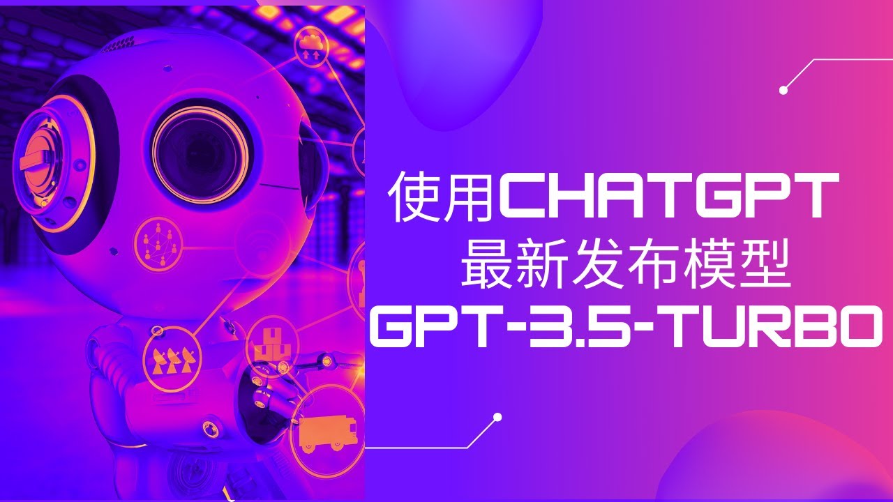 官方新发布ChatGPT API | 支持全新OpenAI Chat Playground | 最新GPT-3.5-TURBO模型 - YouTube