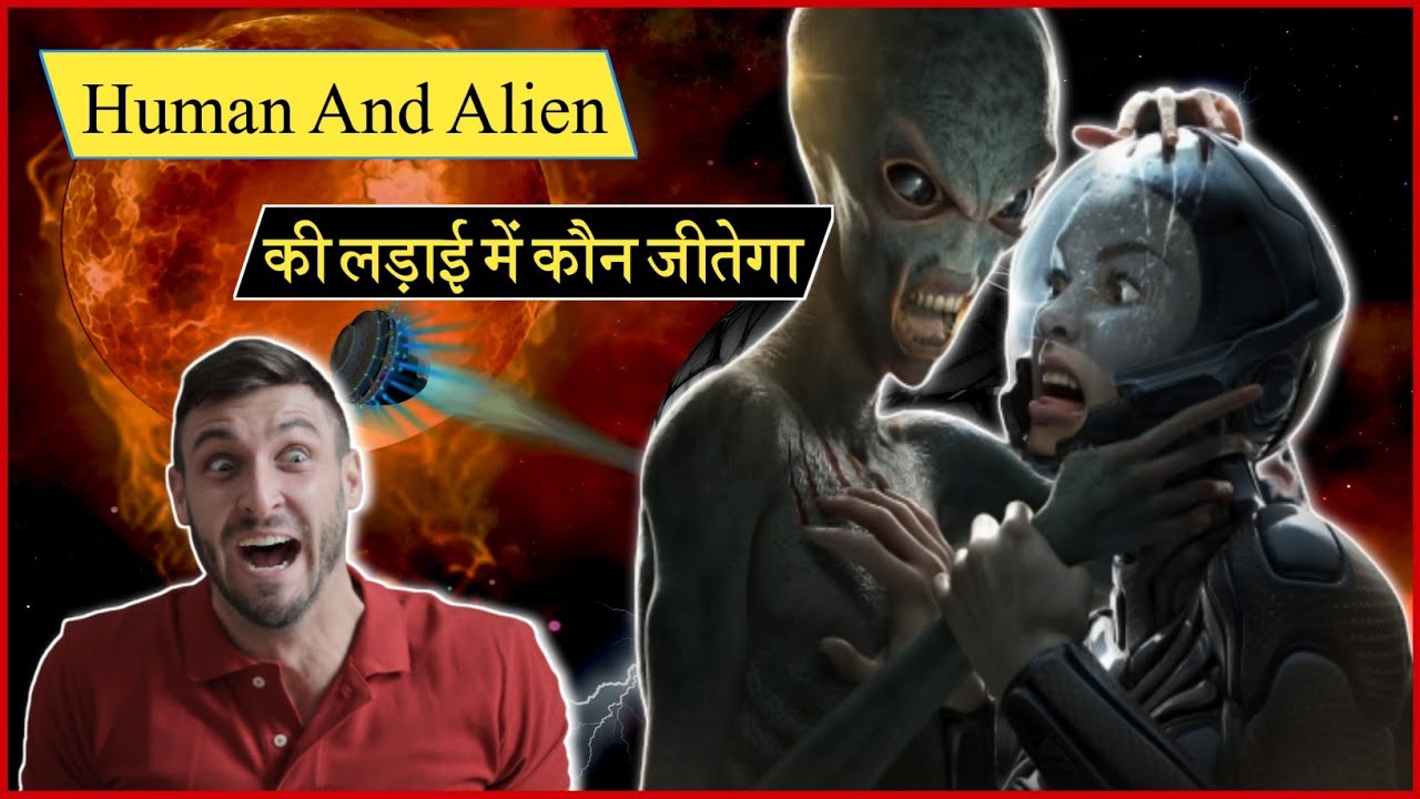 Alien vs Human🙄| Alien or Human की लड़ाई में कौन जीतेगा | space facts ...