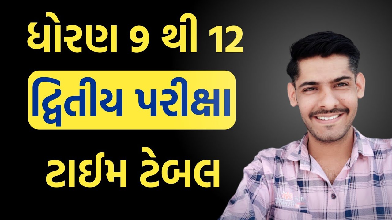 STD 9 TO 12 SECOND EXAM TIME TABLE 2024 | CLASS 9 TO 12 SECOND EXAM ...