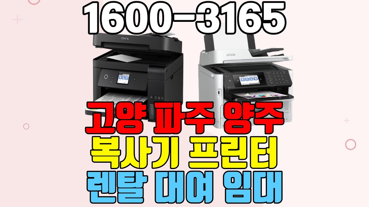 고양 파주 양주 칼라 레이저 복합기 프린터 복사기 플로터 컴퓨터 노트북 공기청정기 문서세단기 임대 렌탈 대여 렌트 판매