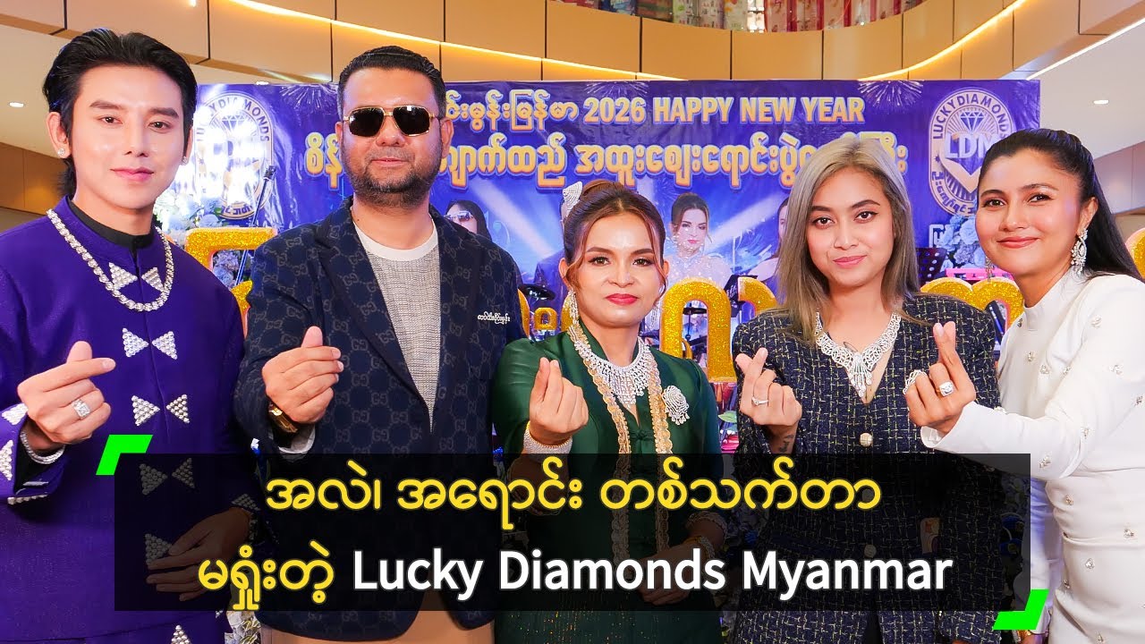 Lucky Diamonds က ရတနာတွေကို ပြန်မချွတ်ချင်တော့တဲ့ THE SAI နဲ့ ဂေဂေး ...