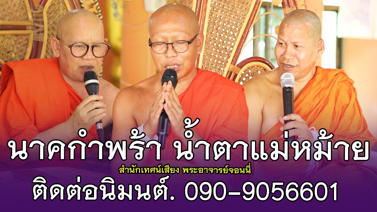 นาคกําพร้า น้ำตาแม่หม้าย สำนักเทศน์เสียง พระอาจารย์จอนนี่ 090-9056601 ...
