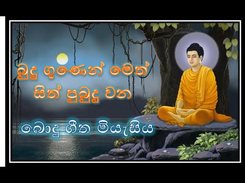 Bodu Bathi Gee| බුදු ගුණ ගී‍| Bodu Bathi Gee Sinhala|Best Sinhala Songs ...